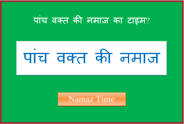 पांच वक्त की नमाज का टाइम टेबल - 5 Waqt Ki Namaz Ka Time Table 2025 पांच वक्त की नमाज का टाइम टेबल - 5 Waqt Ki Namaz Ka Time Table 2025